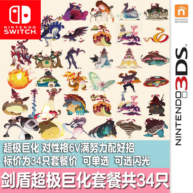 switch口袋妖怪宝可梦剑盾NS超极巨化闪光御三家精灵定制交换6V_虎窝淘