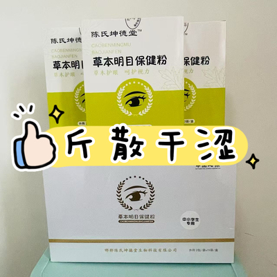陈氏坤德堂草本眼膜粉 改善视力 眼干眼涩眼疲劳 眼胀疼眼贴眼膏