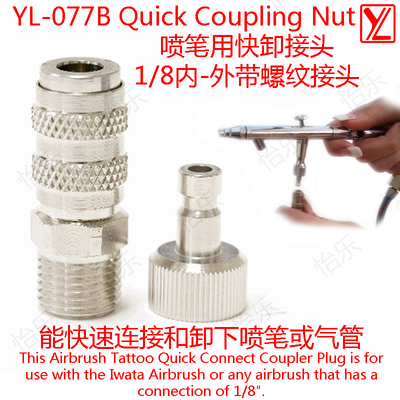 喷笔快速接头快插快卸