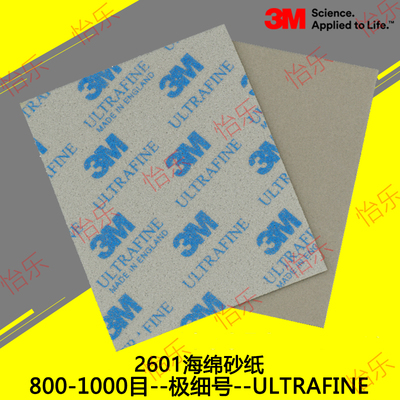 3M 海绵砂纸2601# 11.4CM*14CM  ULTRAFINE蓝色 800目~1000目