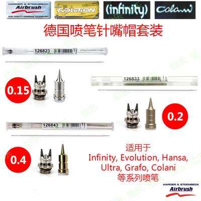 汉莎INFINITY喷笔嘴针喷帽套装