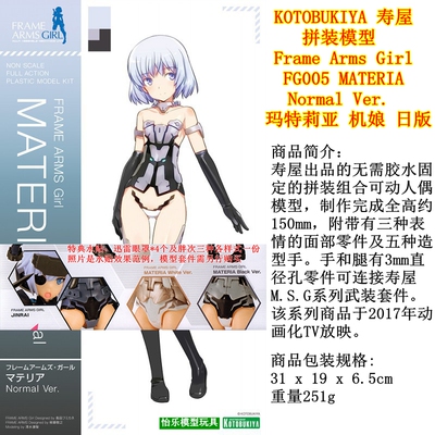 寿屋 日版 FG005 Frame Arms Girl MATERIA Normal FAG 胖次特典