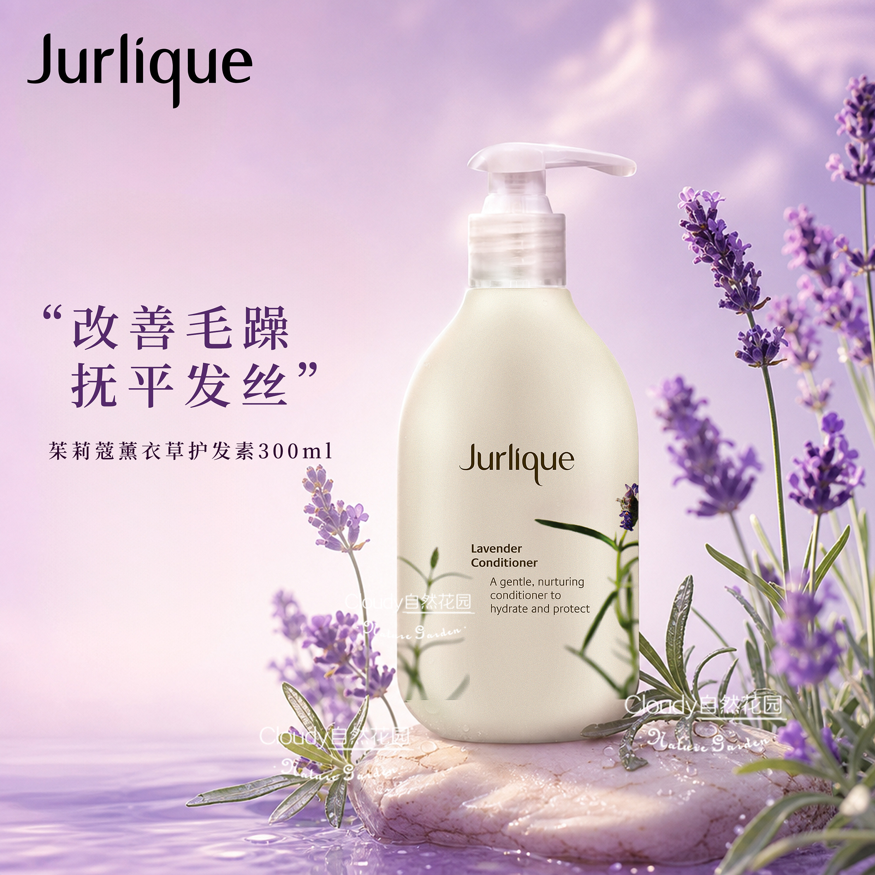jurlique 茱莉蔻 薰衣草护发素 300ml 中性干枯发质