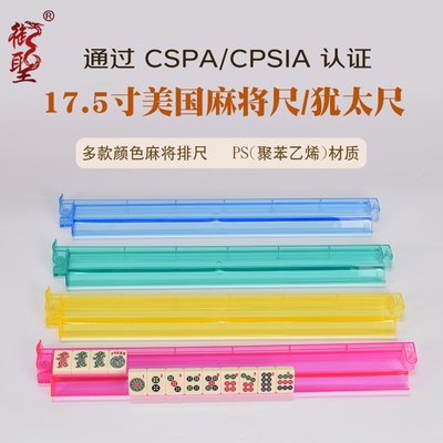 御圣麻将尺美式二合一排尺/牌尺犹太尺麻将架17.5寸44.7cm带推杆