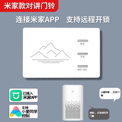 已接入米家智能免提开锁对讲门铃