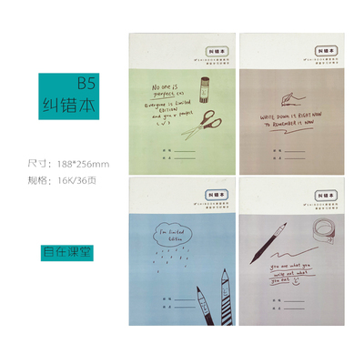 读博16K-A65860自在课堂（线装纠错本）36页错题本课堂改错本