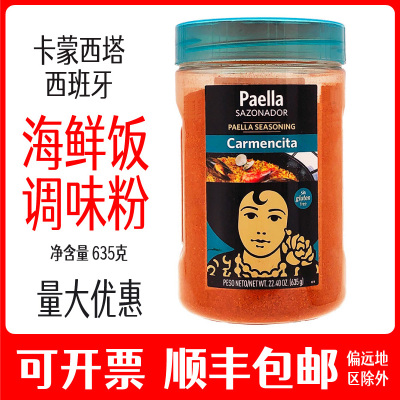 卡蒙西塔西班牙海鲜饭调味粉