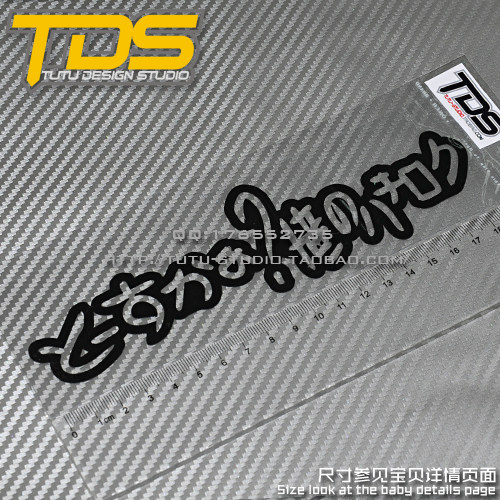 TUTU圖圖車貼-日本原版D1 JDM 文字帖 日文字体-反光贴 车贴 贴纸