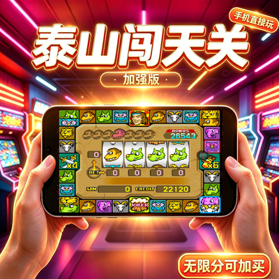 安卓无限分泰山闯天关二代加强版