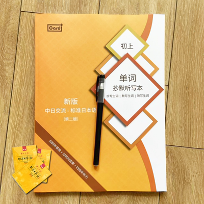 默写本听写本新标日扫码对答案