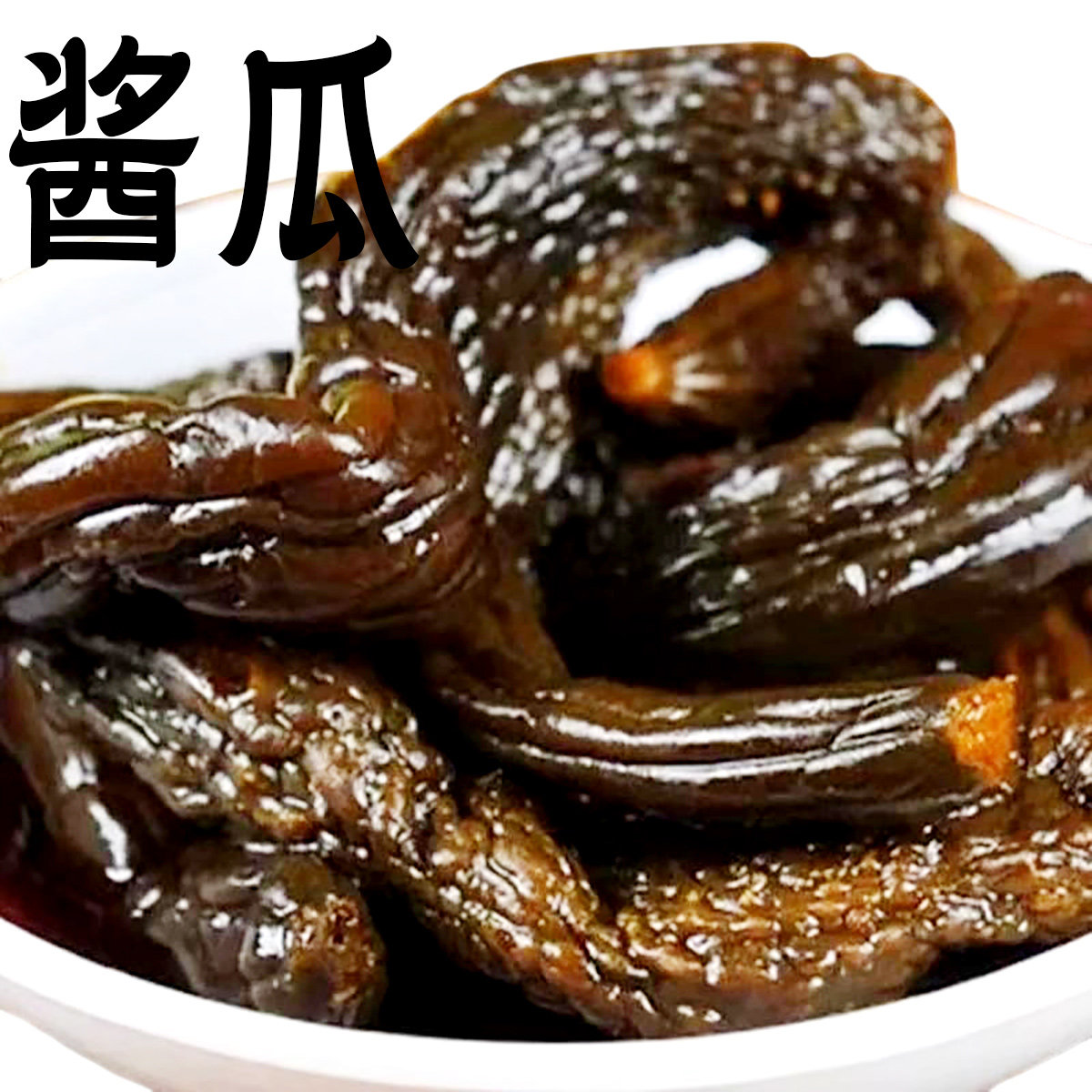 脆瓜 酱瓜酱菜 黄瓜永生下饭菜黄瓜甜咸榨菜香特产食品开胃菜脆甜
