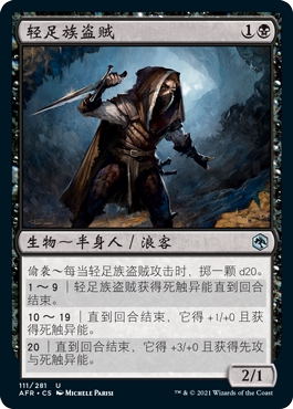 牌客窝 万智牌  轻足族盗贼  Lightfoot Rogue  银 黑