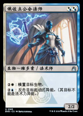 君君的牌客窝 万智牌 RVR 拉尼卡重制版俄佐立公会法师 多 银 简