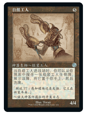 牌客窝 万智牌  自组工人 Self-Assembler 银 神器 闪