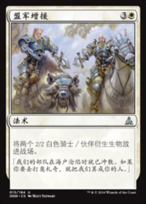 君君的牌客窝 万智牌 守护者誓约 OGW 盟军增援 简中 银