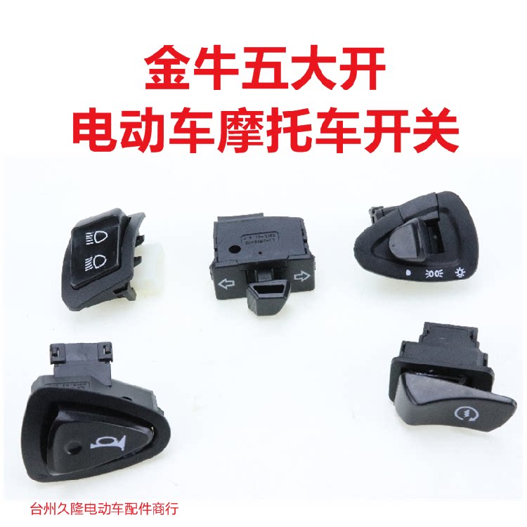 电动车踏板摩托车五大开关电启动开关电动车喇叭大灯开关变光按钮