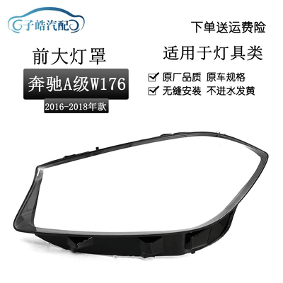 适用于奔驰W176灯罩16 1718款A级A180 A200 A260 A45AMG前大灯罩