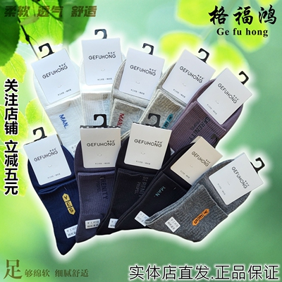 格福鸿男士中筒袜春季吸汗透气