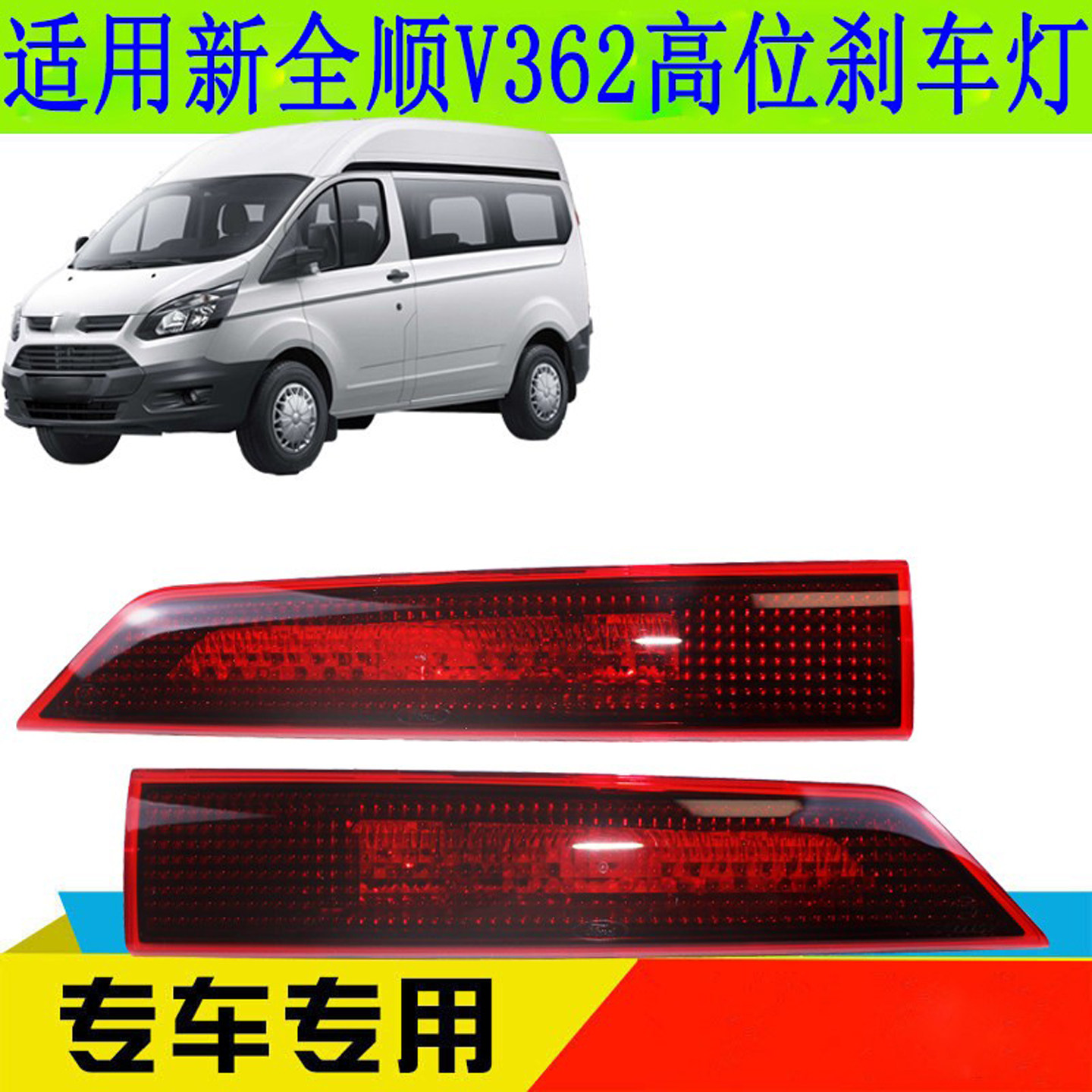 适用福特新全顺V362后尾门刹车灯新全顺后刹车灯新全顺高位刹车灯