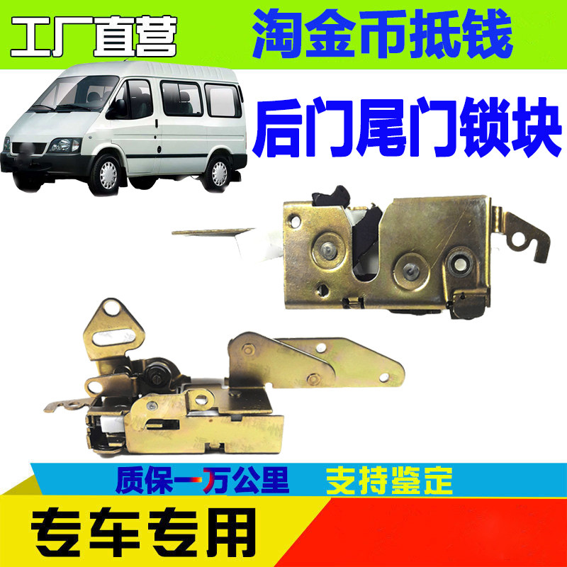 适配江铃全顺尾门右锁块 经典全顺后门锁块 全顺尾门锁块 中控锁