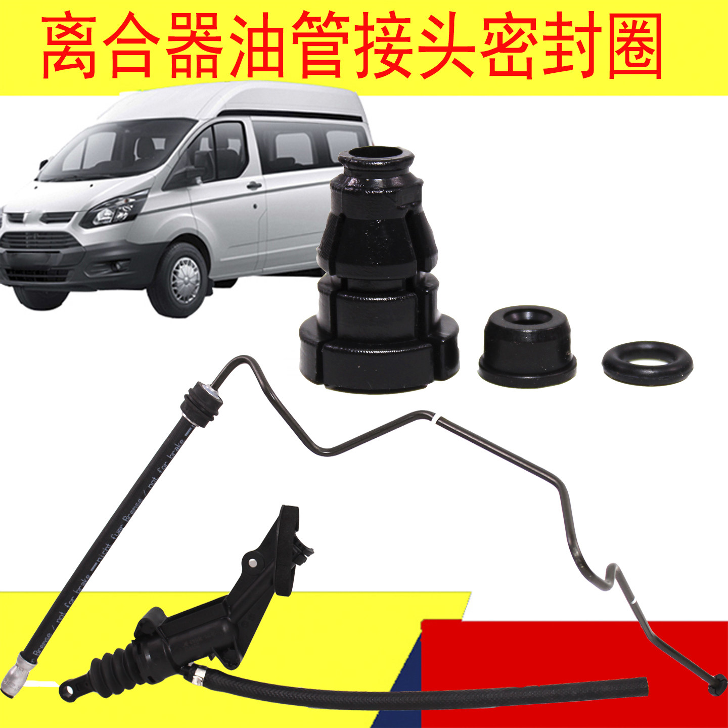 适用福特新全顺V362离合器油管密封圈离合器总泵油管接头密封圈
