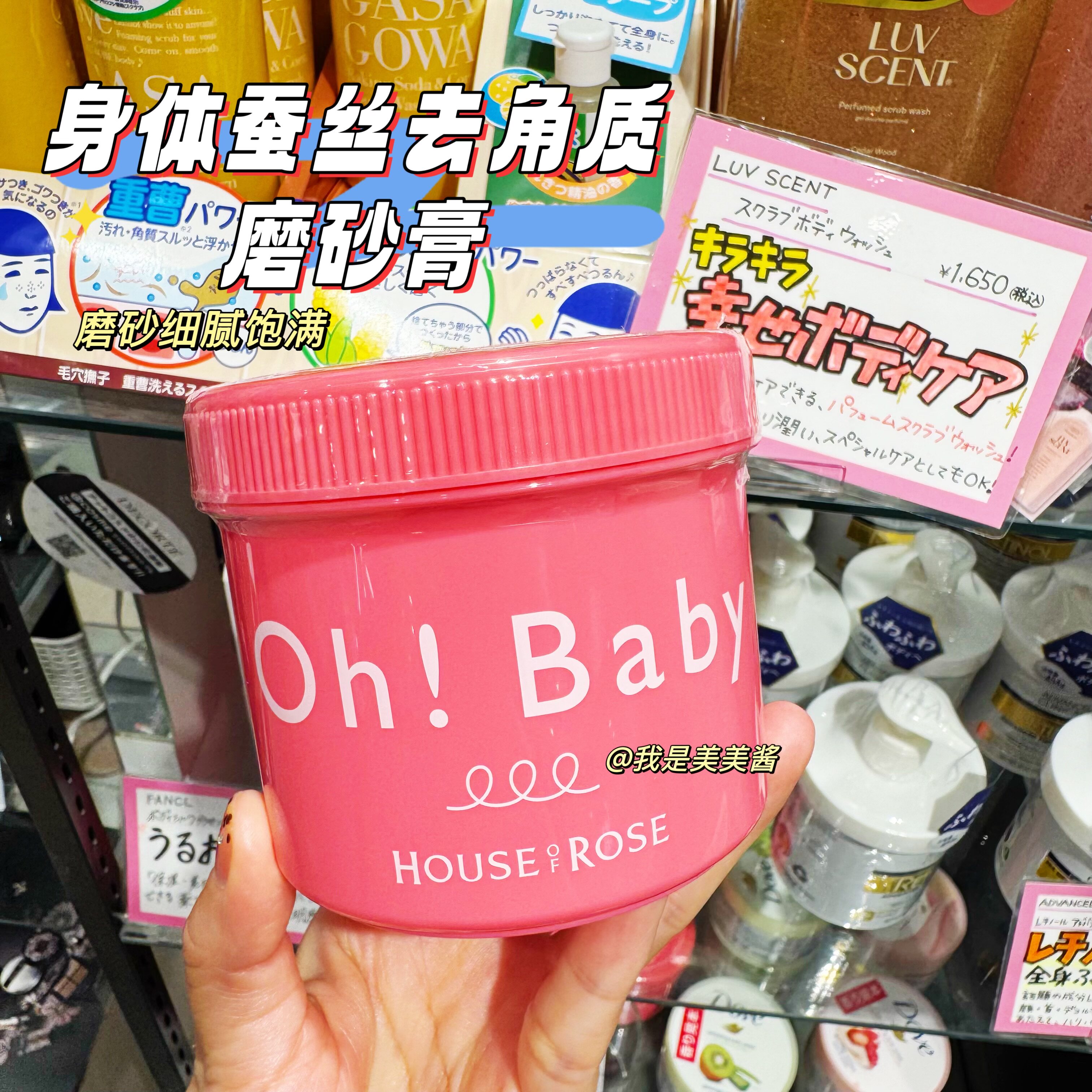 日本本土版House of Rose身体磨砂膏ohbaby全身去角质去鸡皮570g