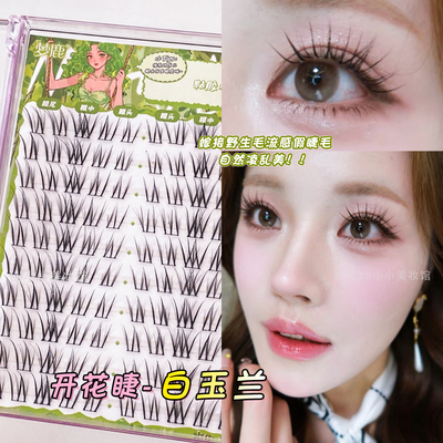 凌乱毛流感白玉兰假睫毛