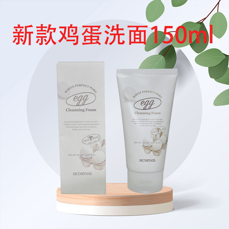 包邮韩国skinfood思亲肤白鸡蛋/鸡蛋洗面奶保湿清洁收毛孔新款
