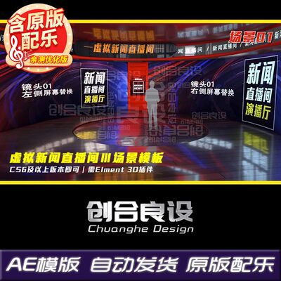 3D虚拟科技直播间新闻演播室公开课主持人演播厅大屏幕AE模板素材