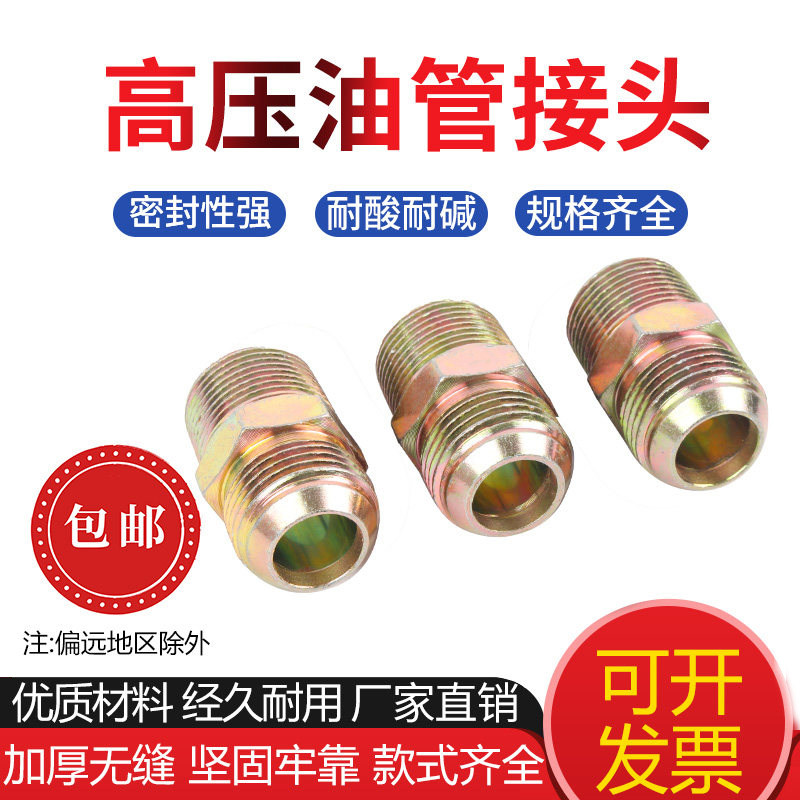 碳钢高压油管接头液压管直通2分3分4分6分高压扩口对丝镀彩锌外丝