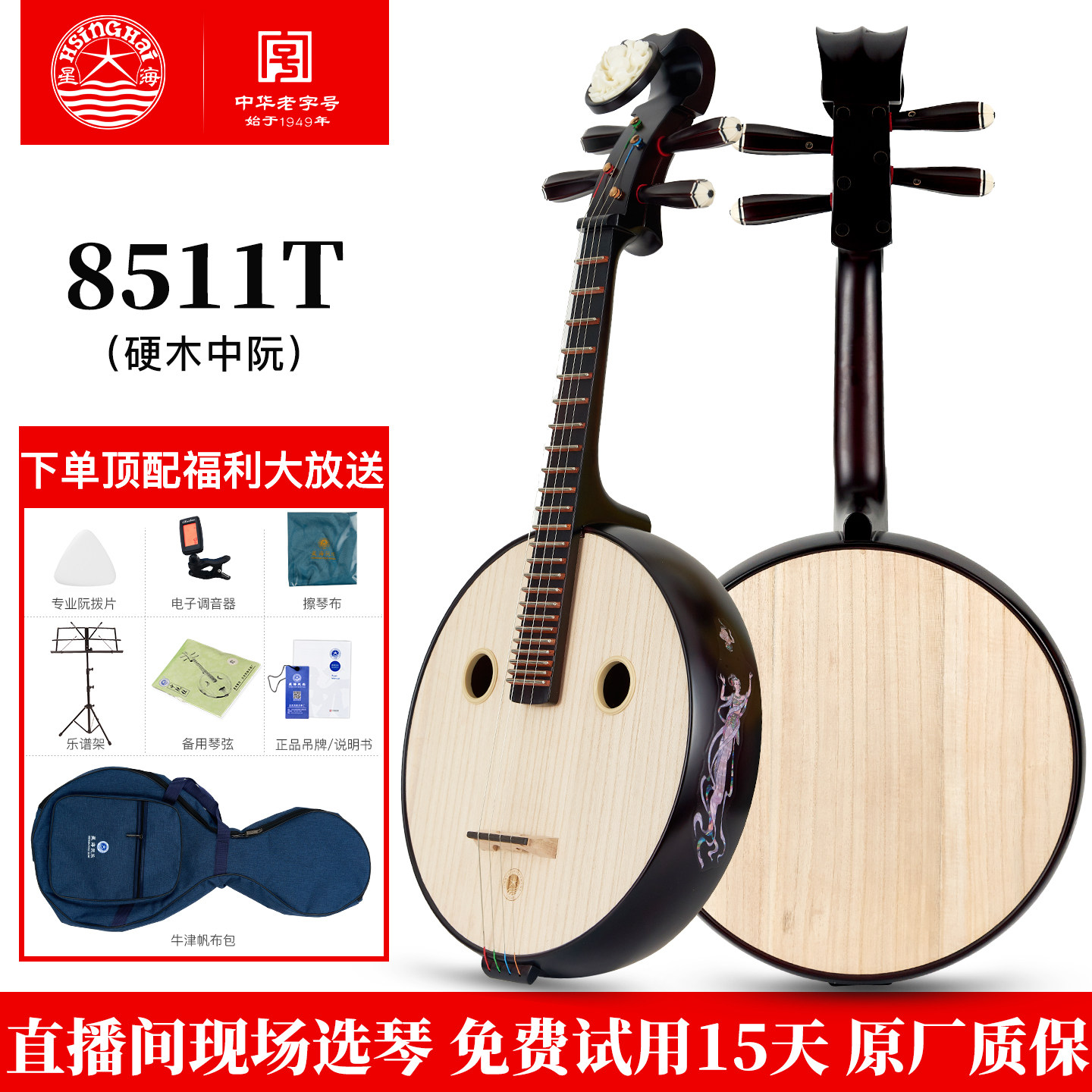 星海中阮乐器初学专业考级通用硬木骨花中阮8511T 飞天仙女图
