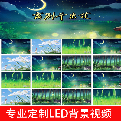 离别开出花伴奏B调字幕版24519 LED大屏幕歌曲背景唯美视频素材