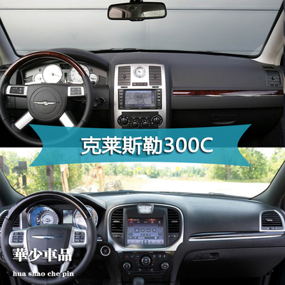 克莱斯勒300C内饰中控仪表台避光垫工作台防晒遮光垫专用改装遮阳