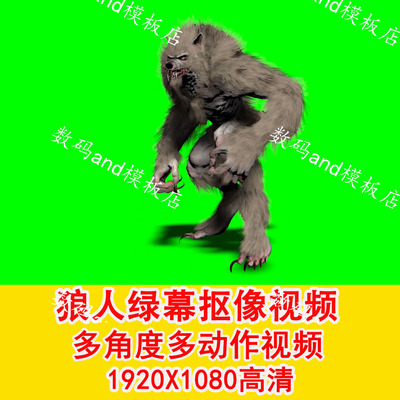 狼人特效绿幕素材高清绿幕抠像Pr剪映Ae绿布视频合成素材狼人绿幕
