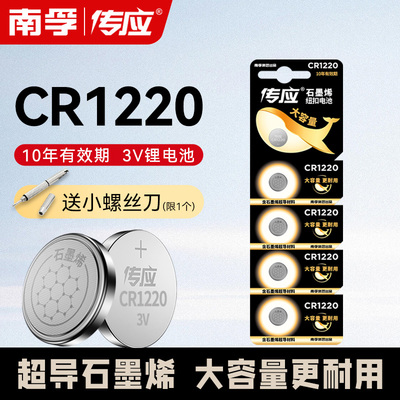 南孚传应cr1220纽扣电池汽车钥匙