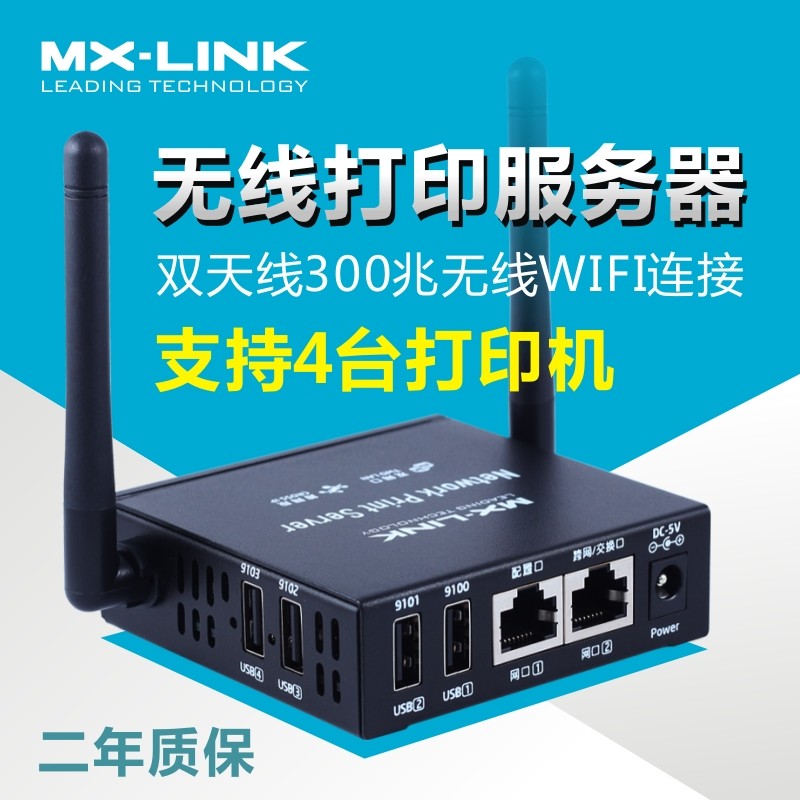 MX-LINK支持4台USB打印机外置无线网络打印共享服务器跨网段打印_虎窝淘