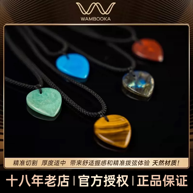 WAMBOOKA电吉他拨片吊坠项链礼物礼盒手工拨片