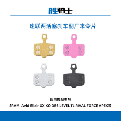 Sram速联副厂来令片两活塞油刹