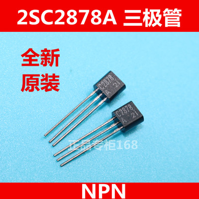 2SC2878A 2SC2878  全新原装  三极管  TO-92  优质