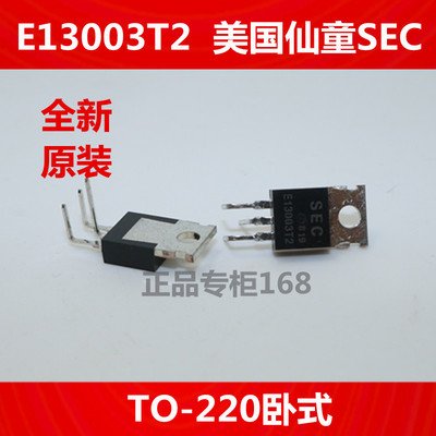 MJE13003-2   E13003T2  全新原装美国SEC  三极管 TO-220卧式