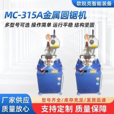 厂家供应小型MC-315A自动切管机MC-315A金属方管圆锯机切割机