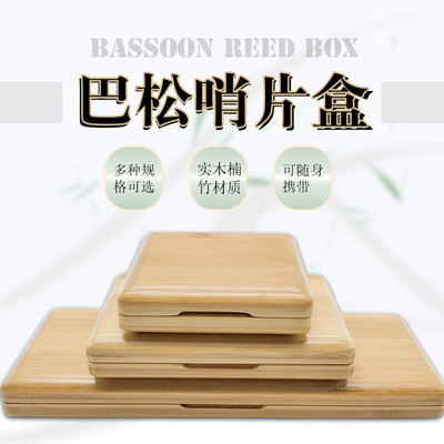巴松哨片盒巴松大管哨片盒子哨片收纳盒实木楠竹巴松哨片盒哨片包