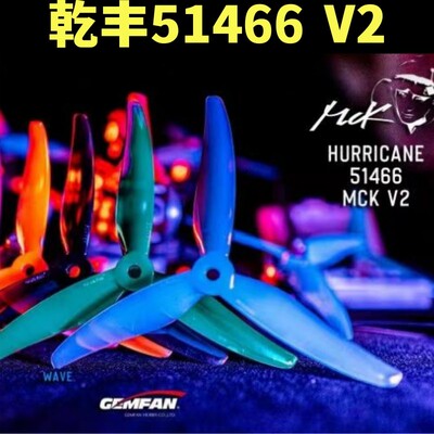 FPV乾丰新款MCK 51466 V2 三叶五寸螺旋桨正反桨穿越机竞速花飞