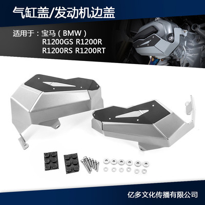 适用宝马R1200GSLC13-16水鸟发动机边盖缸头保护罩气缸盖