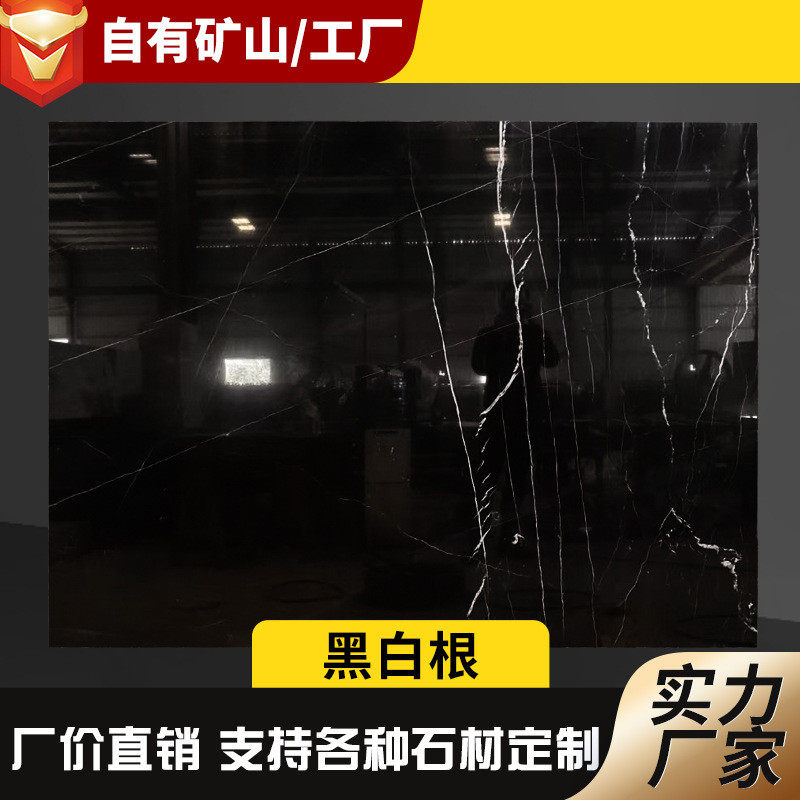 黑白根大理石窗直销别墅酒店墙面地铺工厂台板天然大理石板批