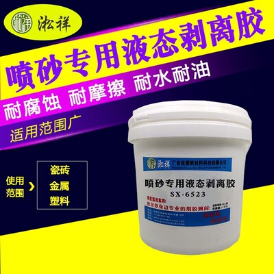 淞祥sx-6523喷砂专用高耐磨保护膜液态可剥离胶高韧性