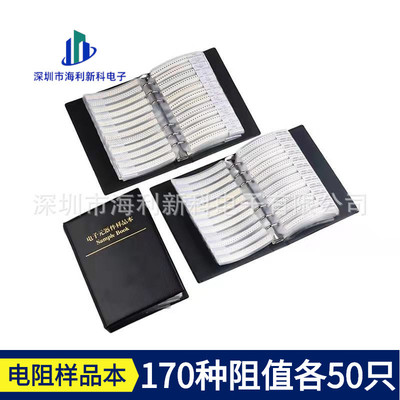 0402贴片电阻样品本170种常用阻值各50只一共8500只±1%电阻包