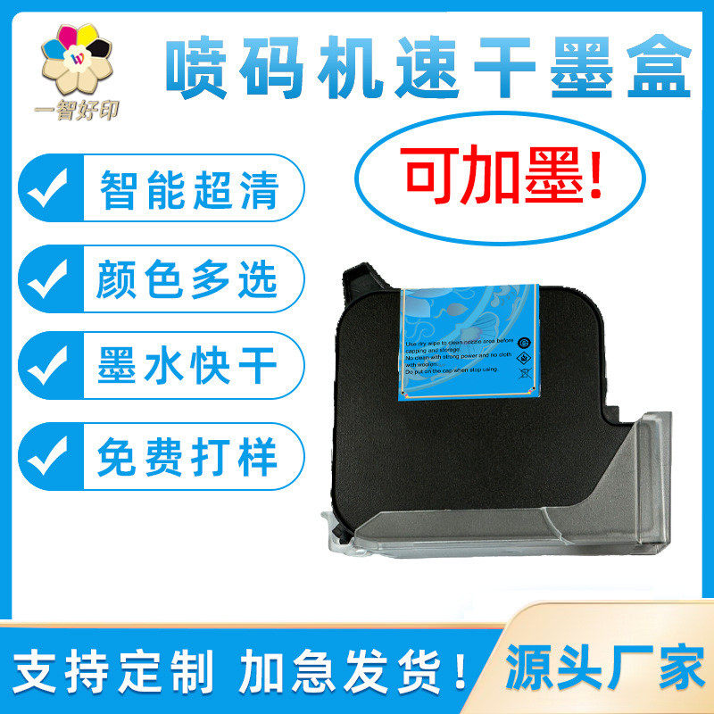 智印速干墨盒高附着力不加密白色黄色黑色快干墨水手持喷码机墨盒