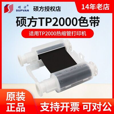 硕方TP2000热缩管打印机色带TP-R453BK黑色墨盒R453WT白色碳带