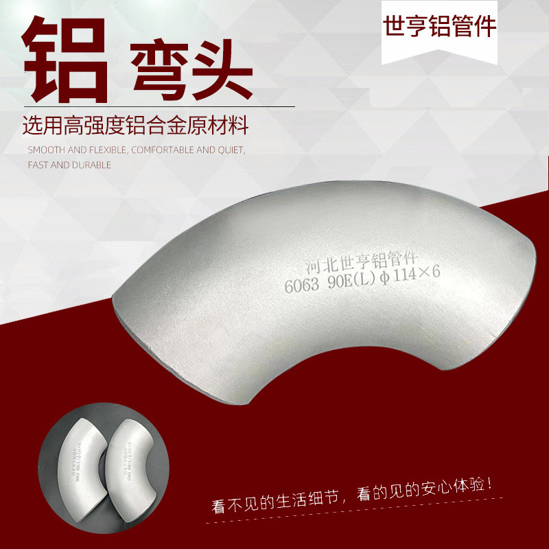 铝弯头508360616063焊接批发管件冲压铝管件一件铝合金